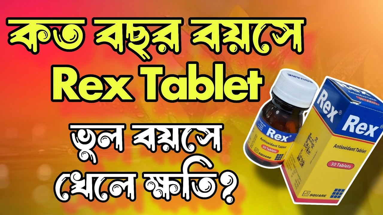 Rex Tablet এর কাজ কি? | কত বছর বয়স পর্যন্ত খাওয়া নিরাপদ? | rex tablet ...
