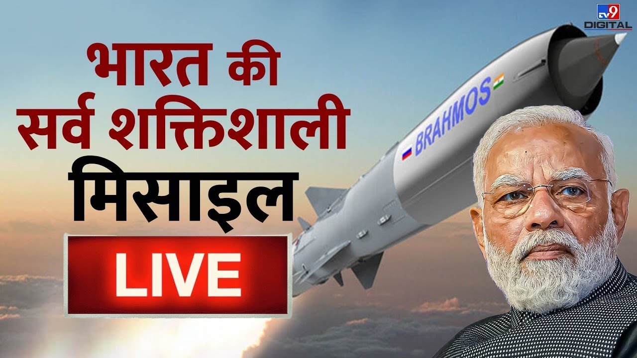 India की Brahmos Missile सबसे आगे | PM Modi | Indian Weapons | Live ...
