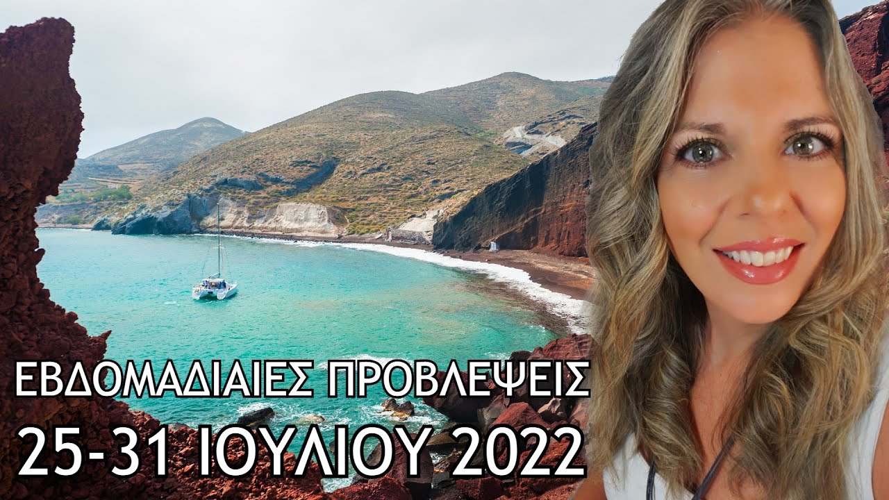 Εβδομαδιαίες Προβλέψεις 25 - 31 Ιουλίου 2022 για όλα τα ζώδια από την ...