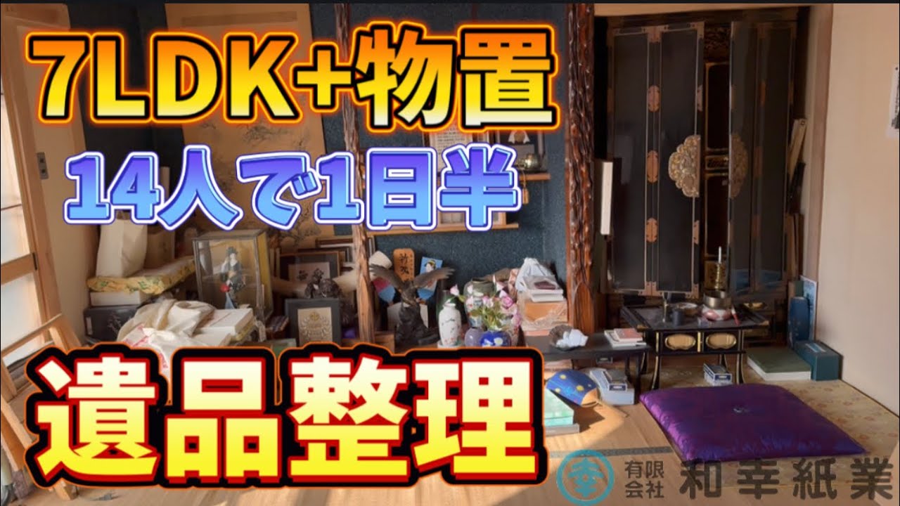 【遺品整理】凄く広い家の遺品整理【7LDK+物置】 - YouTube