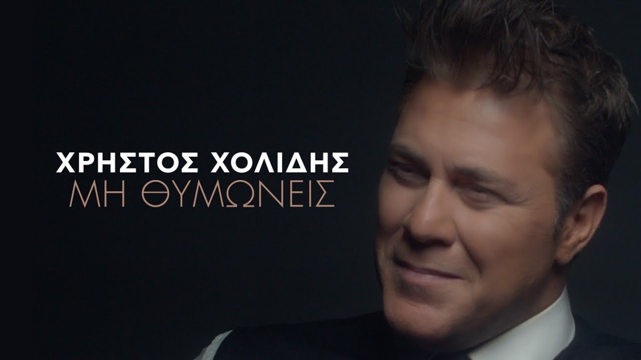 Χρήστος Χολίδης - Μη Θυμώνεις (Official Music Video) - YouTube