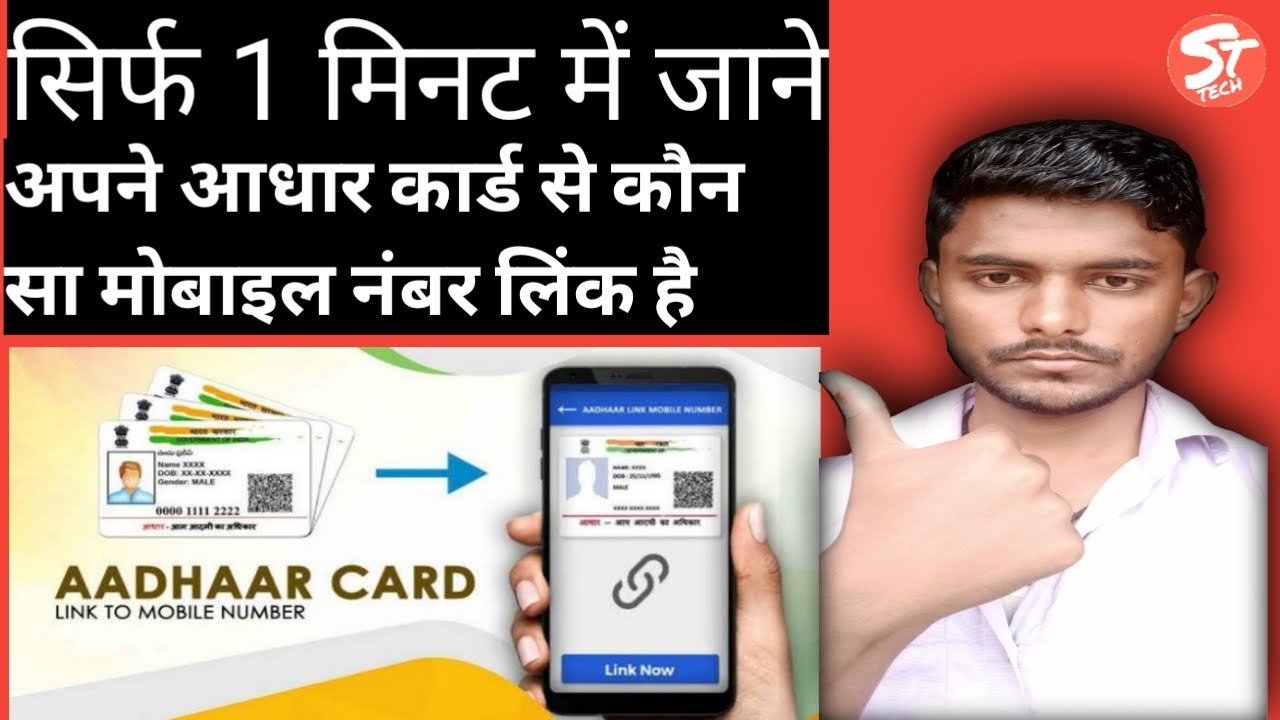 How To Check Mobile Number Link With Aadhar Card Aadhar Card Se Mobile how-to-check-mobile-number-link-with-aadhar-card-aadhar-card-se-mobile