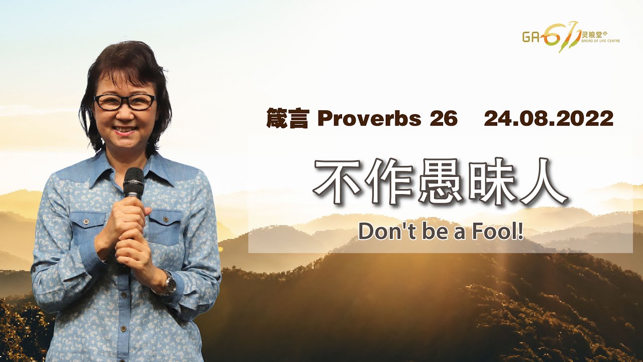 GA611 晨祷｜箴言 Proverbs 26 ｜谢瑞庄传道｜Pr Sharon Cheah｜24.08.2022 - YouTube