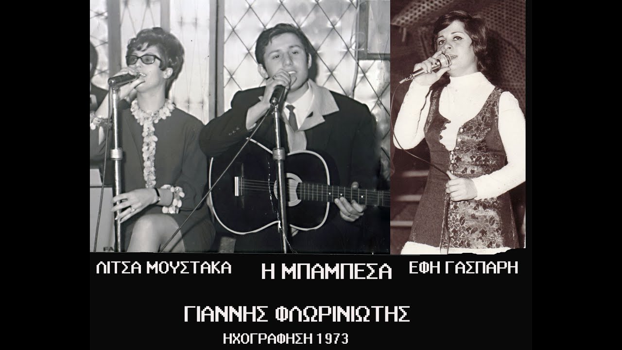 ΓΙΑΝΝΗΣ ΦΛΩΡΙΝΙΩΤΗΣ Η ΜΠΑΜΠΕΣΑ 45 ΣΤΡΟΦΩΝ - YouTube