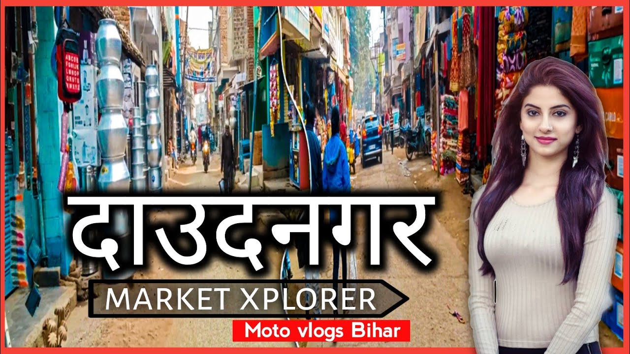 संपूर्ण दाउदनगर मार्केट।।🌃all market xplorer daudnagar Bihar. - YouTube