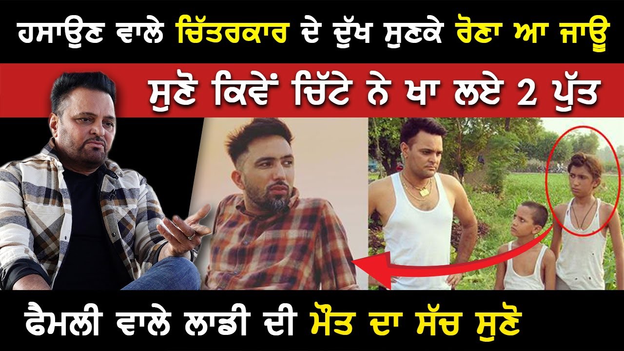 ਹਸਾਉਣ ਵਾਲੇ ਚਿੱਤਰਕਾਰ ਦੇ ਦੁੱਖ ਸੁਣਕੇ ਰੋਣਾ ਆ ਜਾਊ | ਸੁਣੋ ਕਿਵੇਂ ਚਿੱਟੇ ਨੇ ਖਾ ...