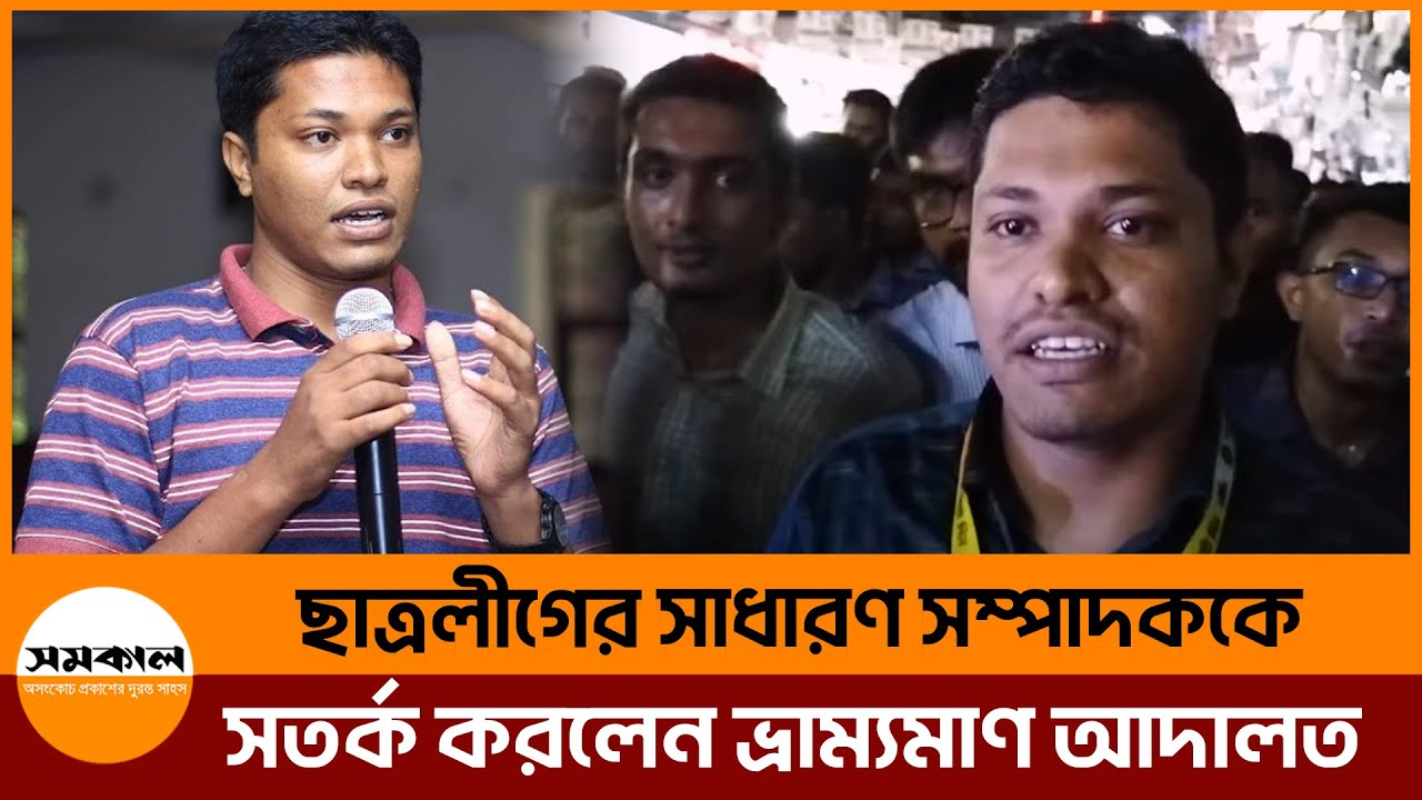 ছাত্রলীগের সাধারণ সম্পাদককে সতর্ক করলেন ভ্রাম্যমাণ আদালত || sheikh enan ...