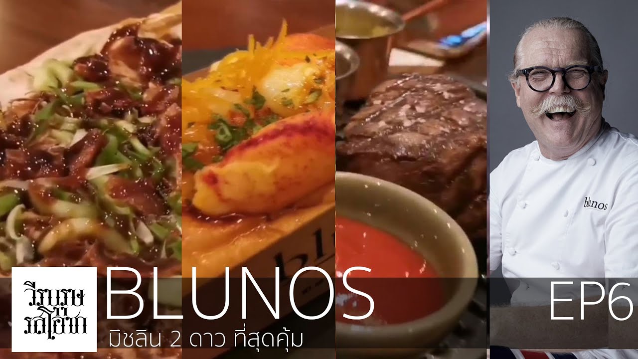 EP6 พี่หนวด Chef Blunos เค้าเจ๋งจริง สมกับ มิชลินสตาน์ 2 ดาว!!! - YouTube