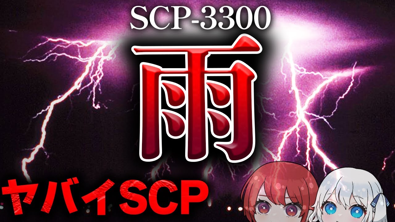 【ゆっくりSCP解説】『恐怖コンテスト』の名作！隔絶された町に降り注ぐ『雨』の正体とは…【SCP-3300:The Rain『雨』】【SCP ...