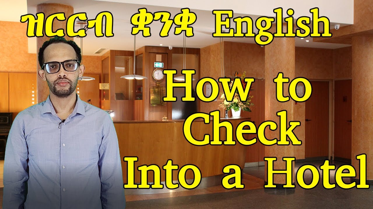 ዝርርብ ቋንቋ English|| How to check into a hotel - YouTube