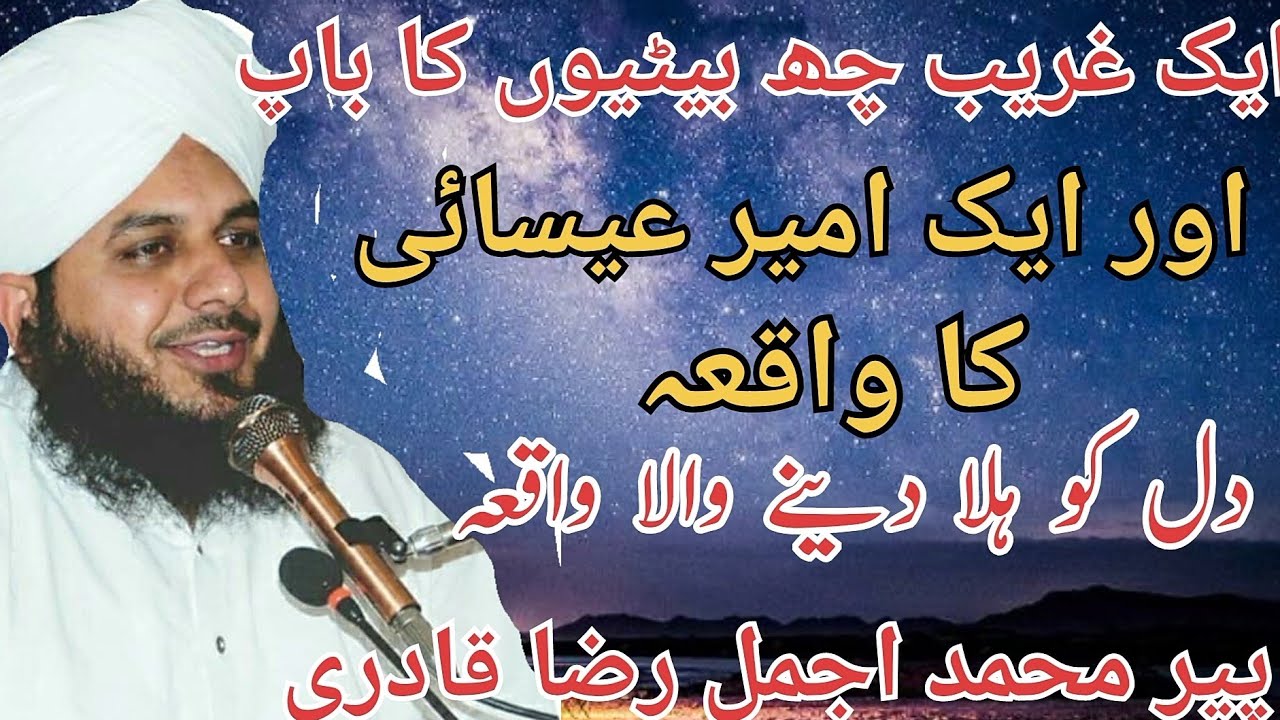 AIK GHAREEB AADMI AUR AIK AMEER AISAI KA WAQIA,BEST BIAN BY M AJMAL RAZA QADRI - YouTube