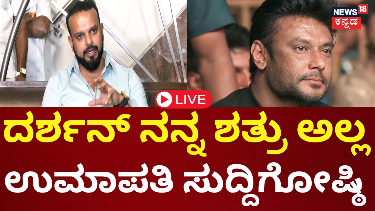 LIVE | Umapathy Srinivas Gowda On Darshan | Renukaswamy ಅಶ್ಲೀಲವಾಗಿ ...
