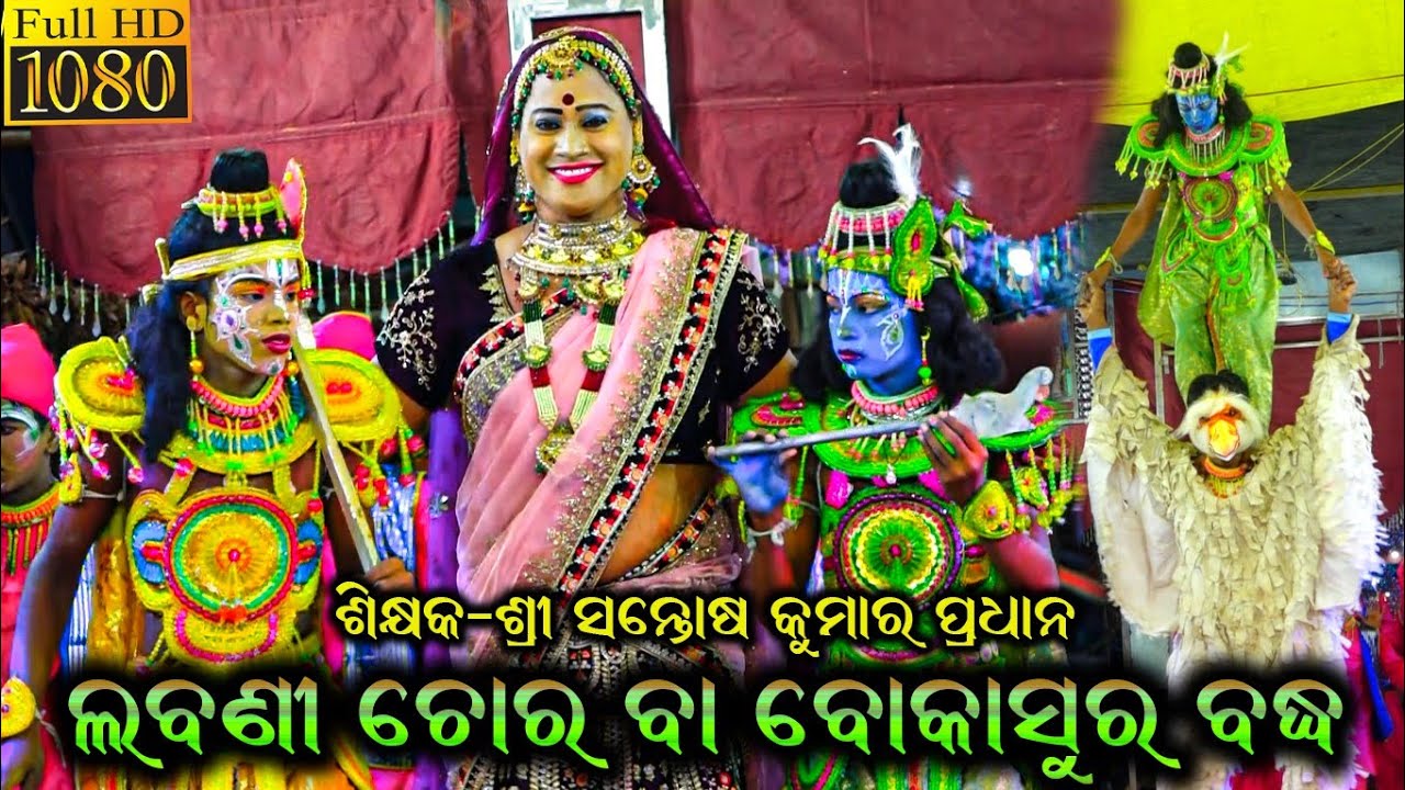 ଲବଣୀ ଚୋରି ବା ବୋକାଅସୁର ବଧ / Santosh Kumar Pradhan Ramayana / Bokasura ...