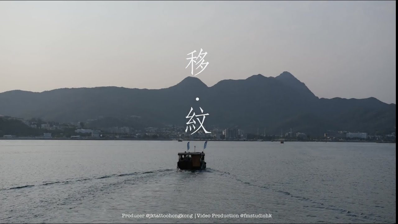 EP1《移紋》Tattoo Migration- Sammi - YouTube