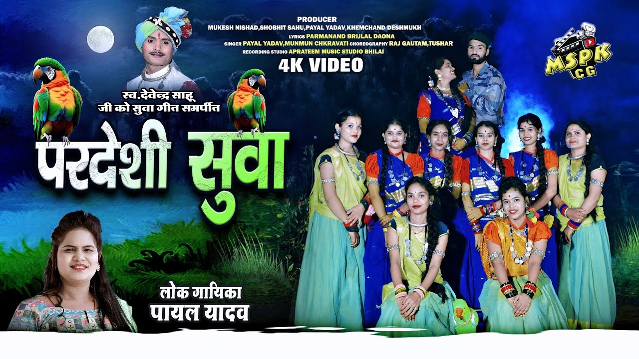 परदेशी सुवा | Pardeshi Suva | Suva Geet | Singer-Payal Yadav | cg song ...