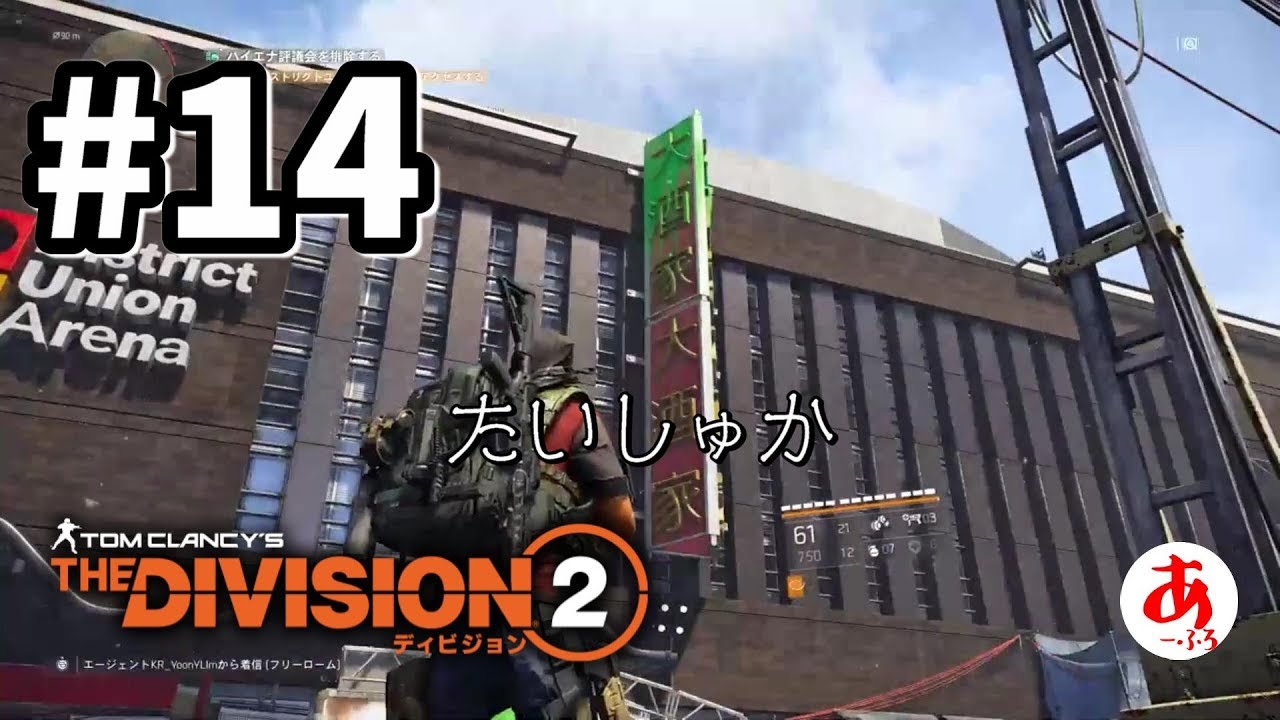 【THE DIVISION 2】#14 たいしゅか【TPS】 - YouTube