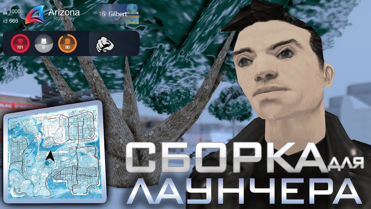 ЗИМНЯЯ СБОРКА ДЛЯ ЛАУНЧЕРА Для слабых ПК Arizona Rp Gilbert