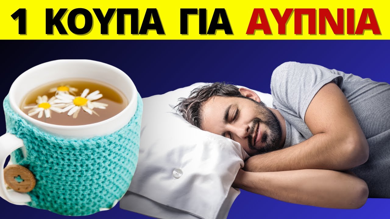 1 Κούπα Για Την ΑΥΠΝΙΑ - Το Καλύτερο Τσάι Πριν τον Ύπνο - YouTube