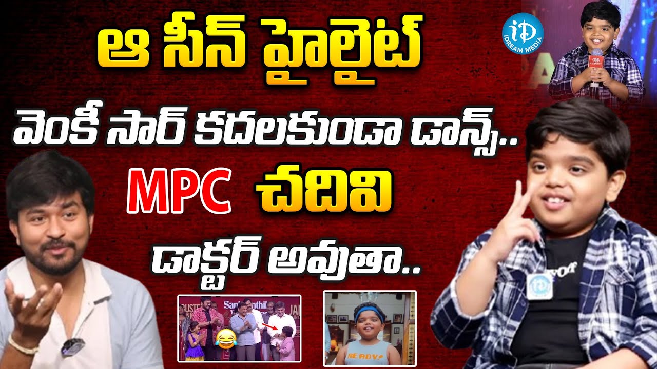 బుల్లి రాజు కామెడీ కెవ్వు కేక Child Artist Revanth alias Bulli Raju ...