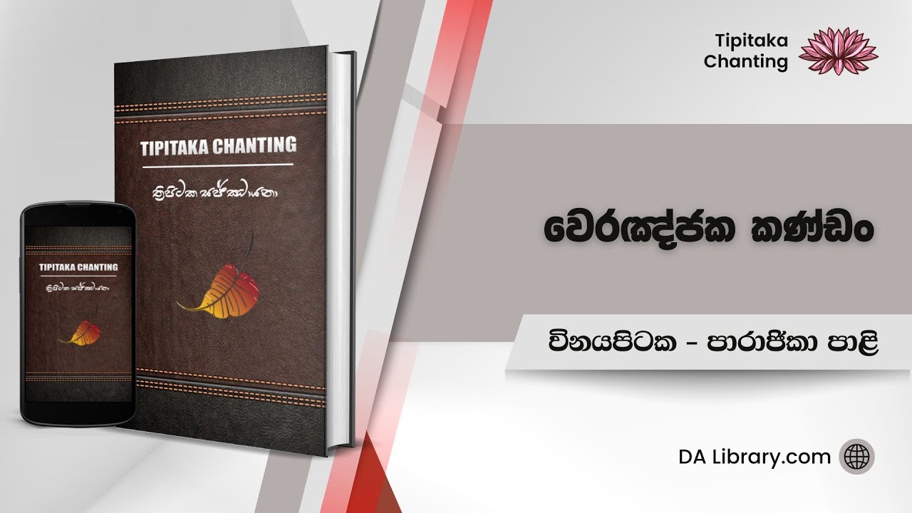 Parajika Pali | 01. Veranjaka Kandan 📖 Chanting - YouTube