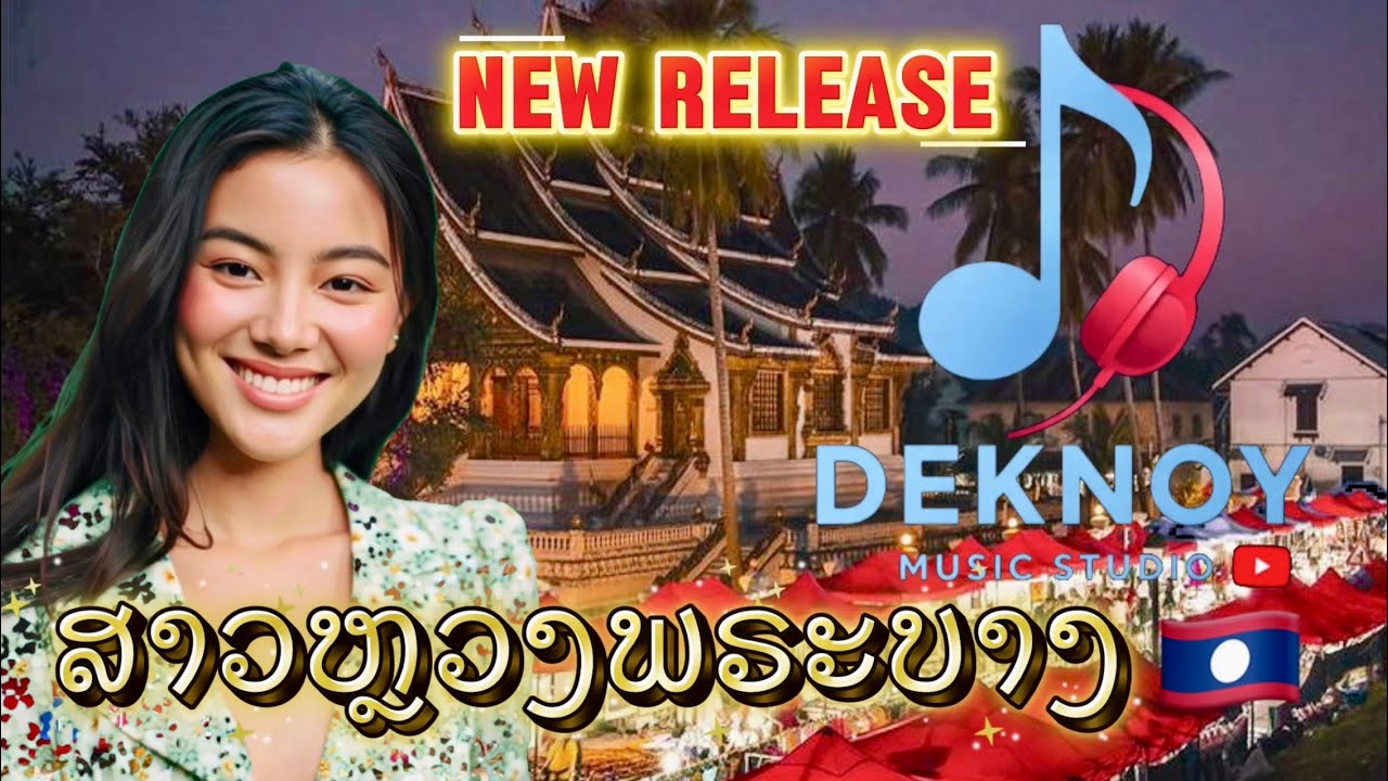 ສາວຫຼວງພຣະບາງ | สาวหลวงพระบาง (ลูกทุ่งอินดี้)- Official MV. #เพลงใหม่ ...