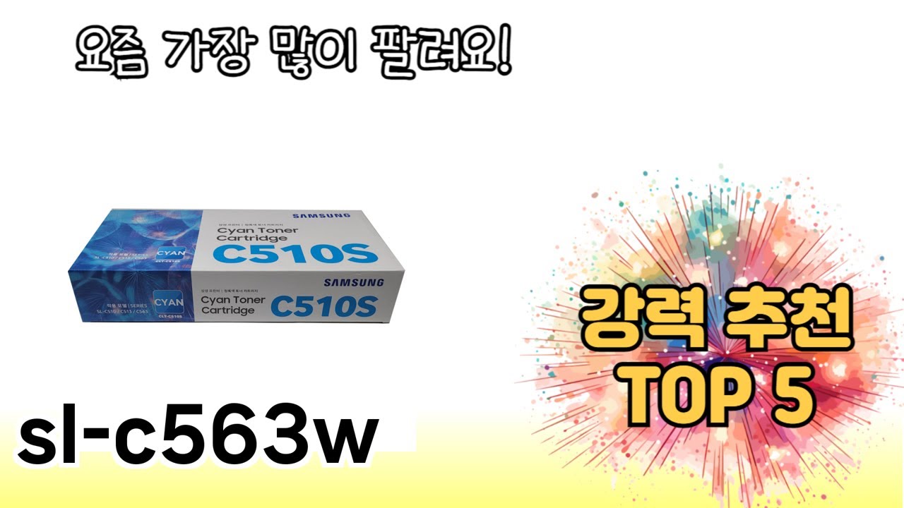 인기 있는 sl-c563w 추천 순위 TOP 5 쇼핑정보 - YouTube
