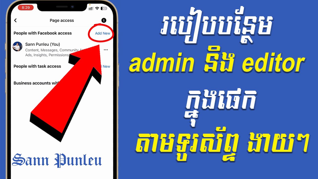 របៀបបន្ថែម admin និង editor ក្នុងផេក តាមទូរស័ព្ទ ងាយៗ / how to add ...