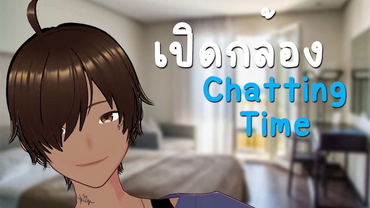 [LIVE] CHATTING TIME - เปิดกล้องพูดคุยนะ อืมๆ - YouTube