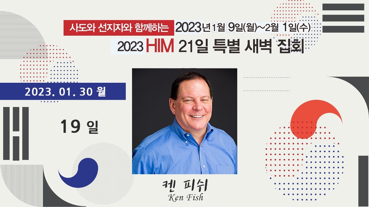 2023 사도와 선지자와 함께하는 21일 특새 19일 - 켄 피쉬(Ken Fish) - YouTube