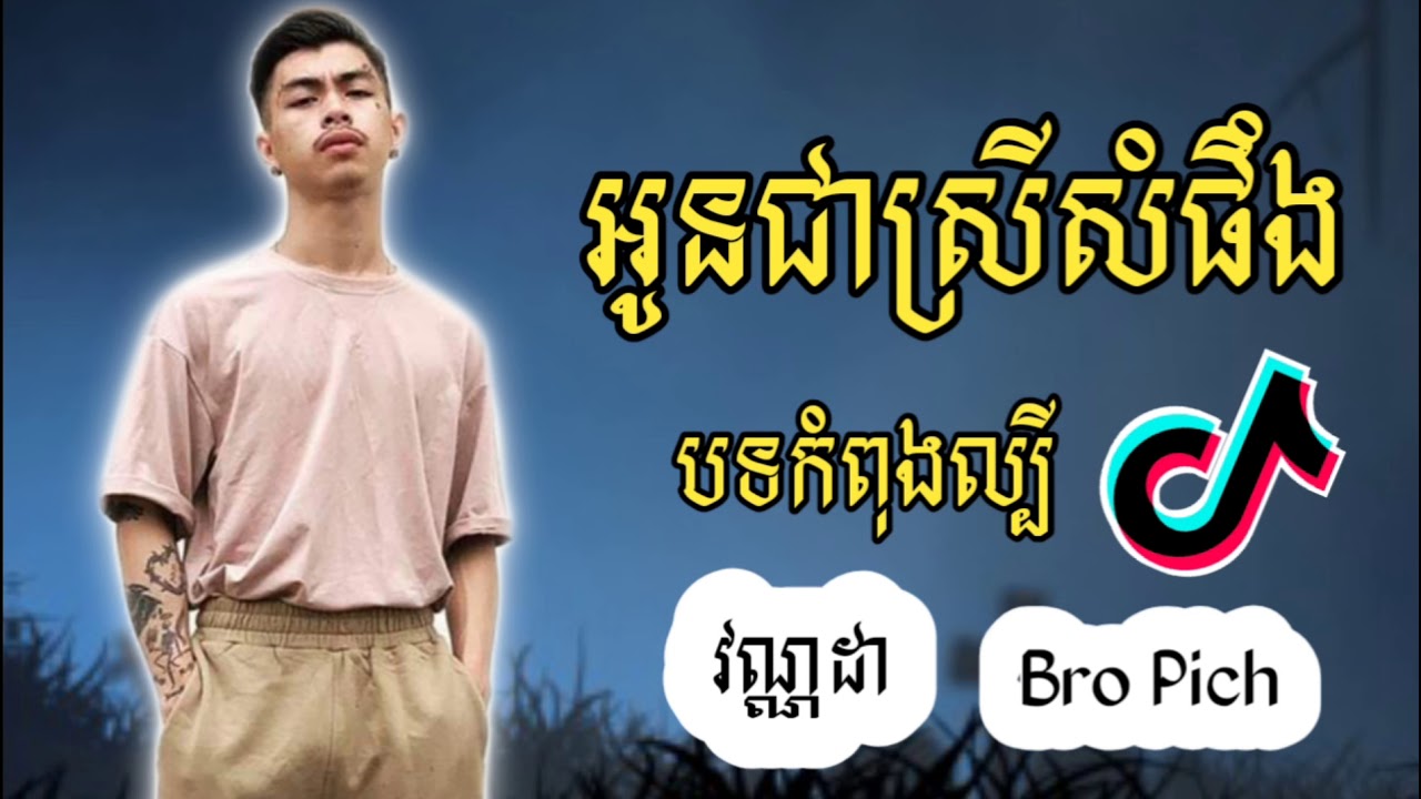 វណ្ណដា អូនជាស្រីសំផឹង👻បាត់កំពុងល្បី Bro Pich [ប្រុសពេជ្រ] - YouTube