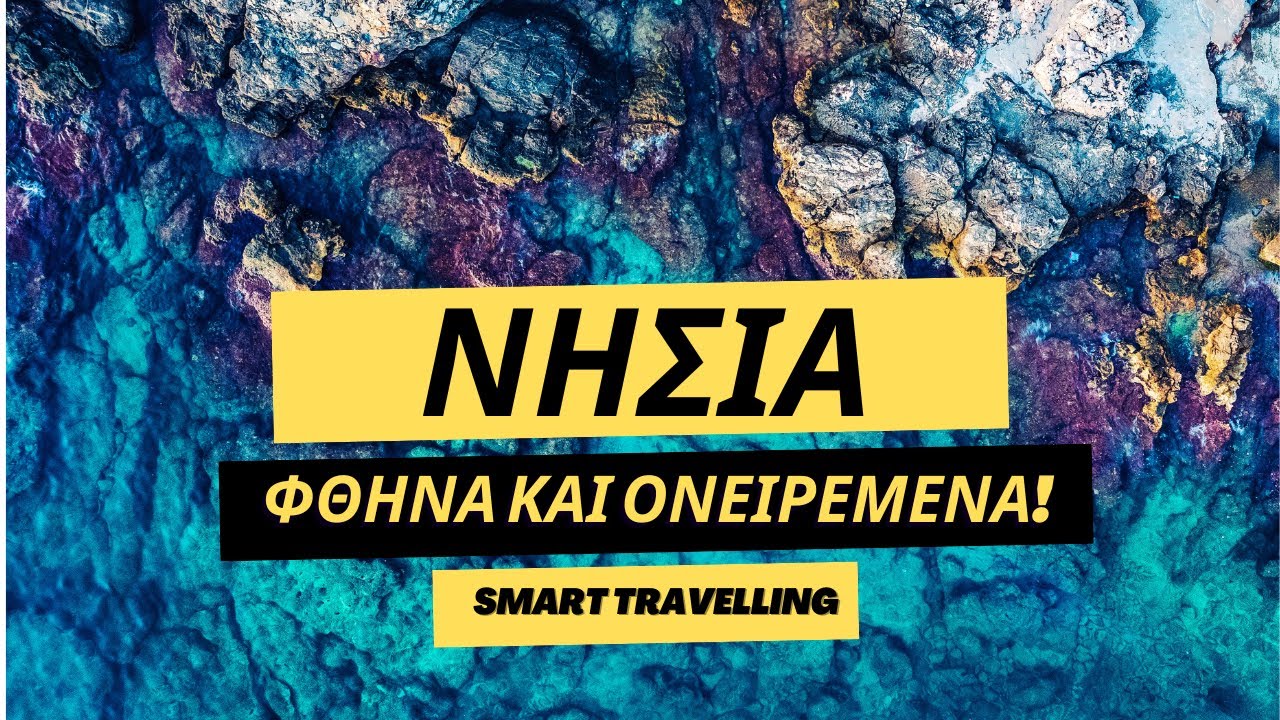 🇬🇷 Ελληνικά Νησιά για Διακοπές με ΦΘΗΝΑ Ακτοπλοϊκά από 5€ _ Δες Αυτά τα ...