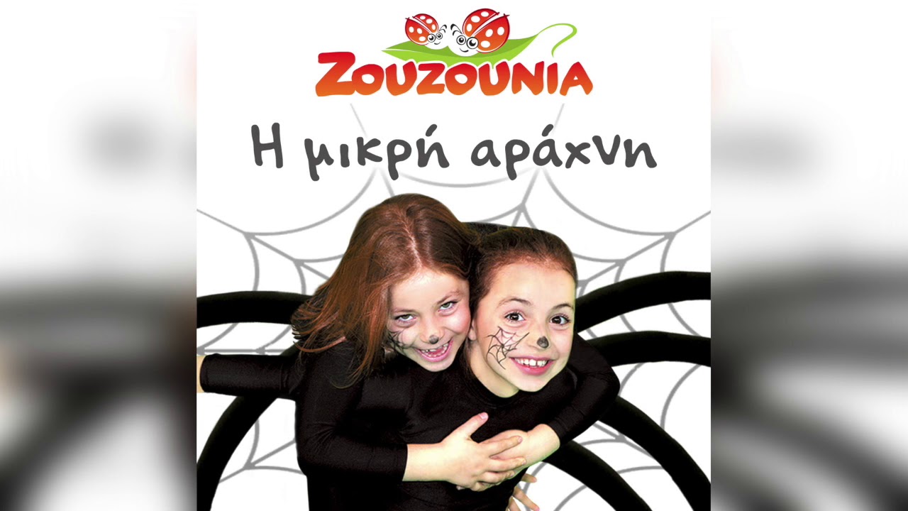 Ζουζούνια - Ενα, Δυο, Τρια, Τέσσερα, Πέντε | Official Audio Release ...