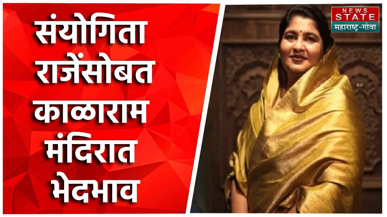 Sanyogita Raje Chhatrapati | नाशिकच्या काळाराम मंदिरात संयोगिता ...