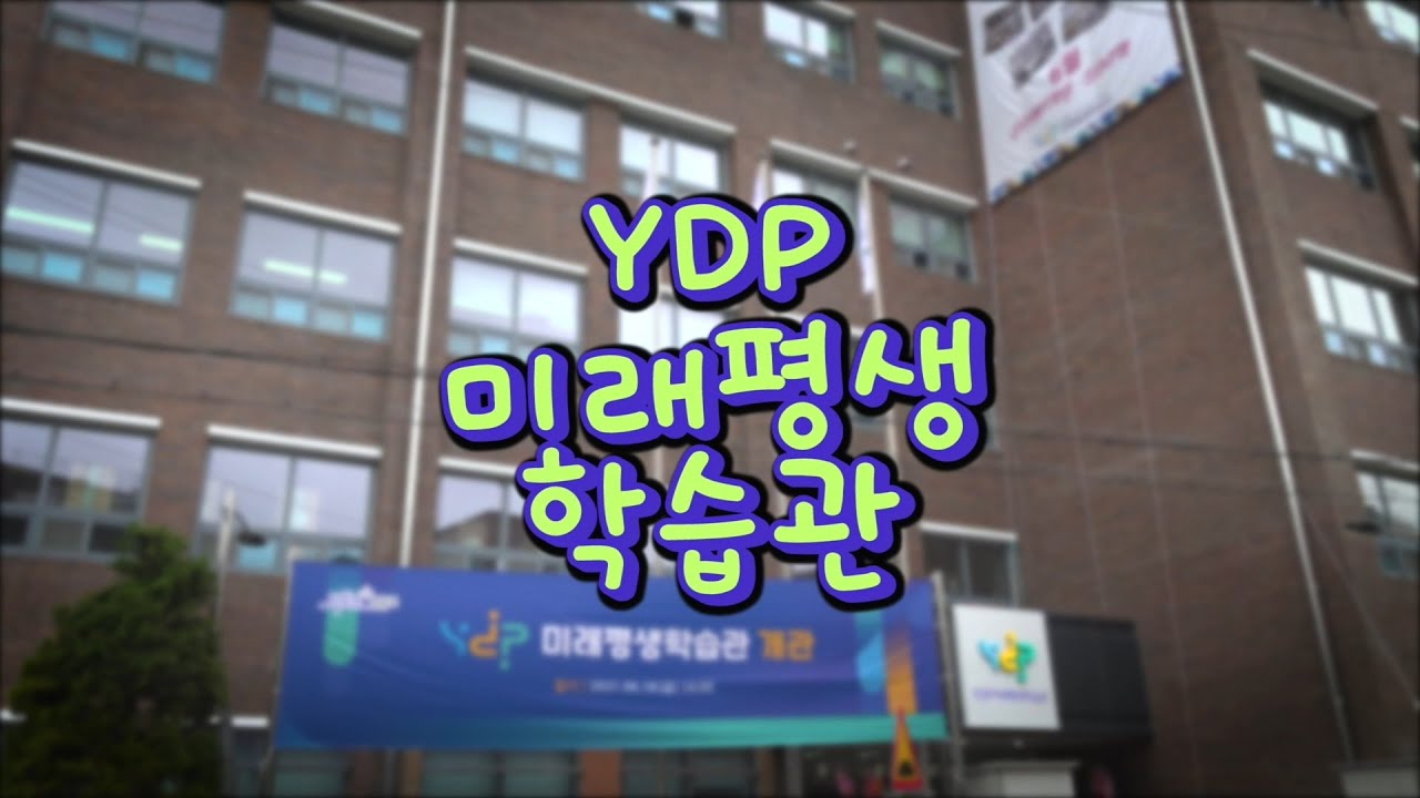 [영등포구] YDP미래평생학습관 - YouTube