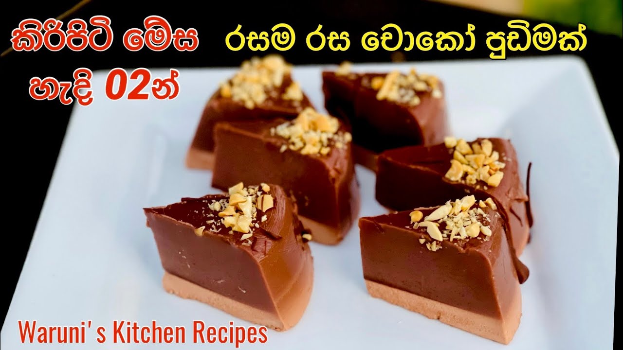 කිරිපිටි මේසහැදි 2න් අට දෙනෙකුට කන්න රසම රස පුලුන් වගේ චොකෝ පුඩිමක් ...