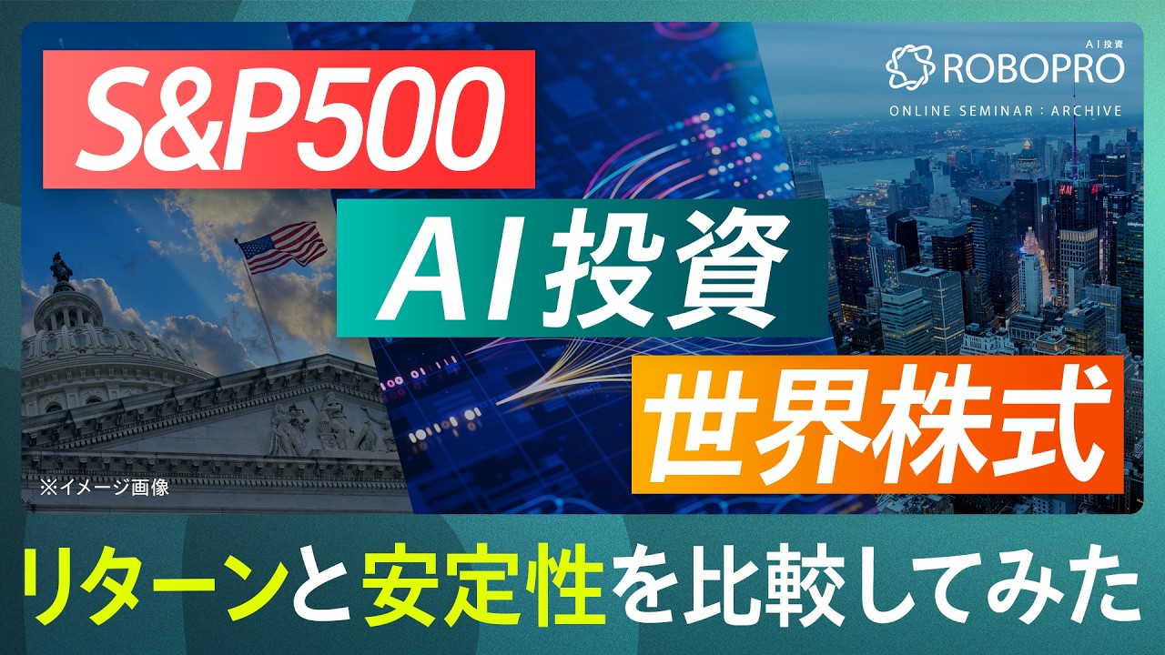 ROBOPROと株式インデックスのリターンと安定性を比較【6月ROBOPRO実践編セミナー】#AI投資 #robopro #folio #資産 ...