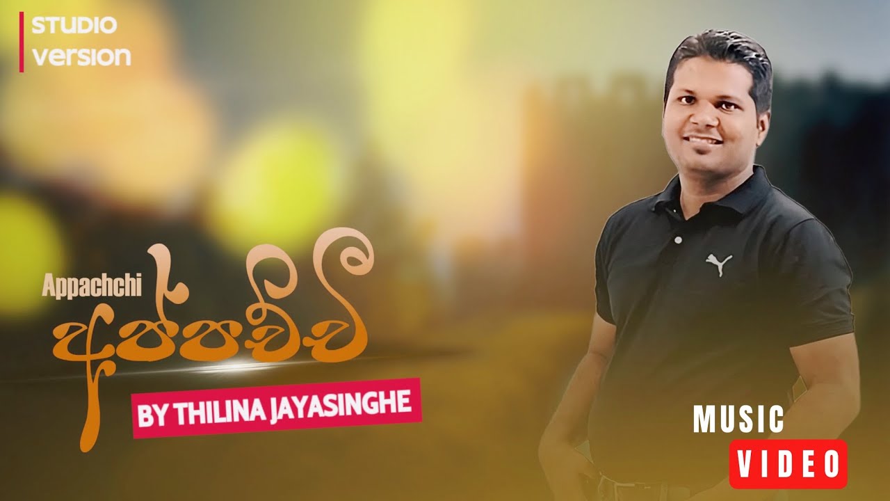 Appachchi | අප්පච්චී (බුදු සරණින්) - Thilina Jayasinghe | Studio Version | Music video 2024 ...