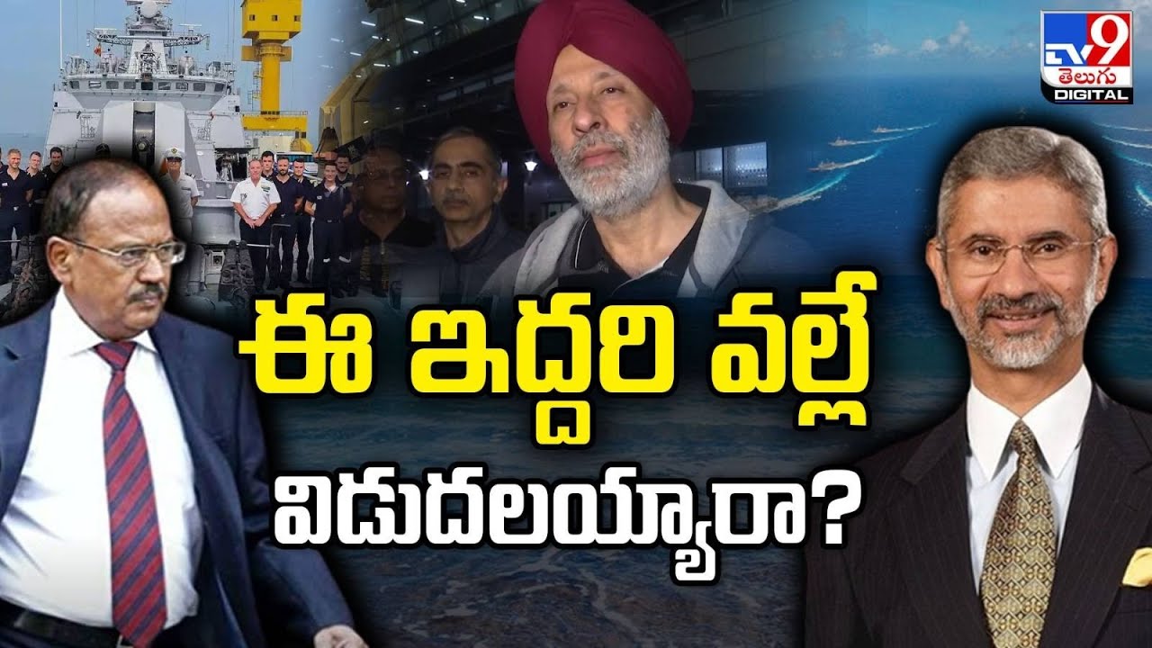 Explainer: ఈ ఇద్దరి వల్లే విడుదలయ్యారా? | Indian Navy veterans released by Qatar - TV9 - YouTube