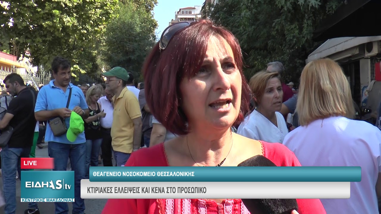 ΘΕΑΓΕΝΕΙΟ ΝΟΣΟΚΟΜΕΙΟ ΘΕΣΣΑΛΟΝΙΚΗΣ: ΚΤΙΡΙΑΚΕΣ ΕΛΛΕΙΨΕΙΣ ΚΑΙ ΚΕΝΑ ΣΤΟ ...