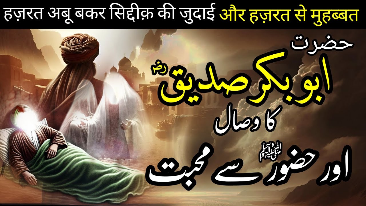 Hazrat Abu Bakar Sadiq(R.A) ka Wasal Aur Hazoor Pakﷺ Se Mohabat | Peer ...