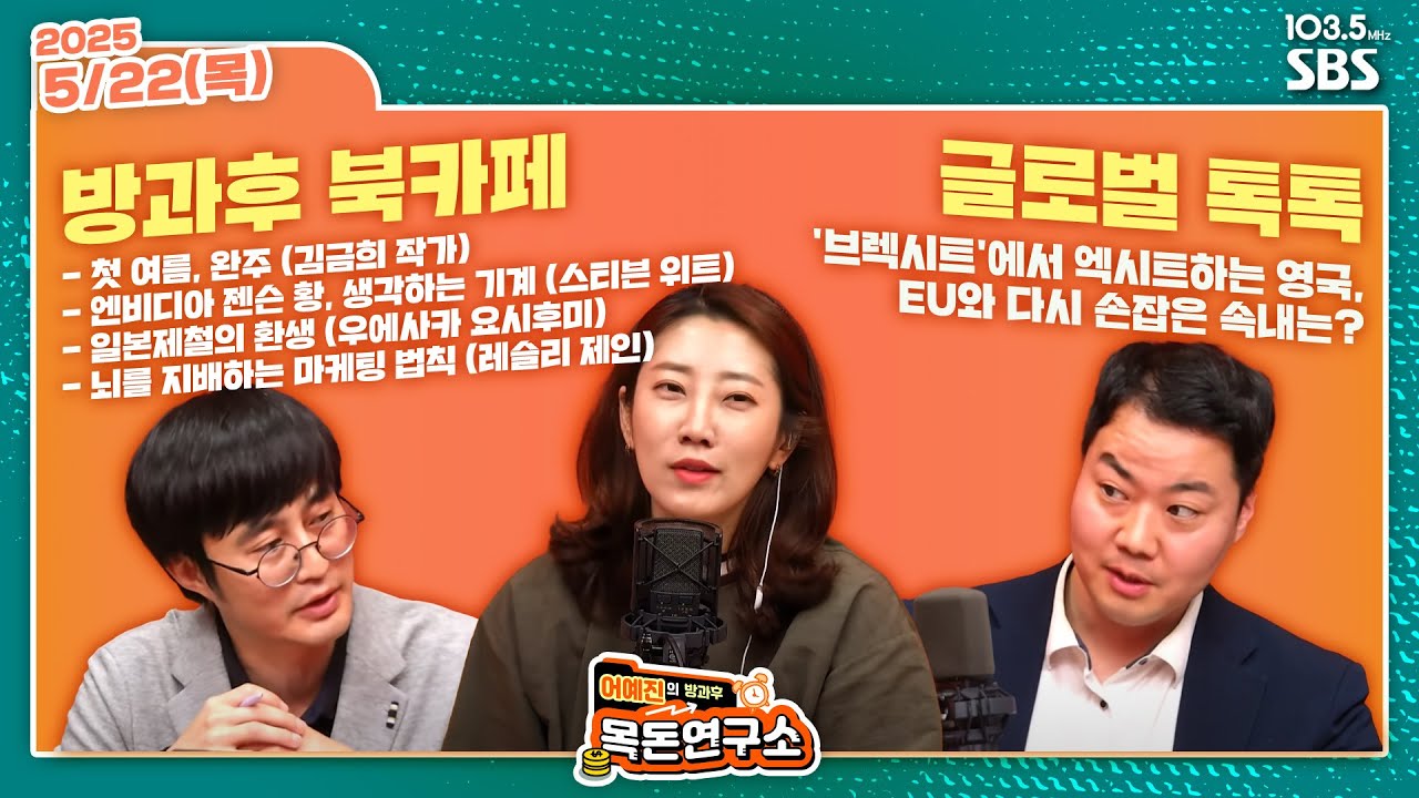 [방과후목돈] 첫 여름, 완주 (김금희) 일본제철의 환생 (우에사카 요시후미) / '브렉시트' 엑시트하는 영국, EU와 다시 ...