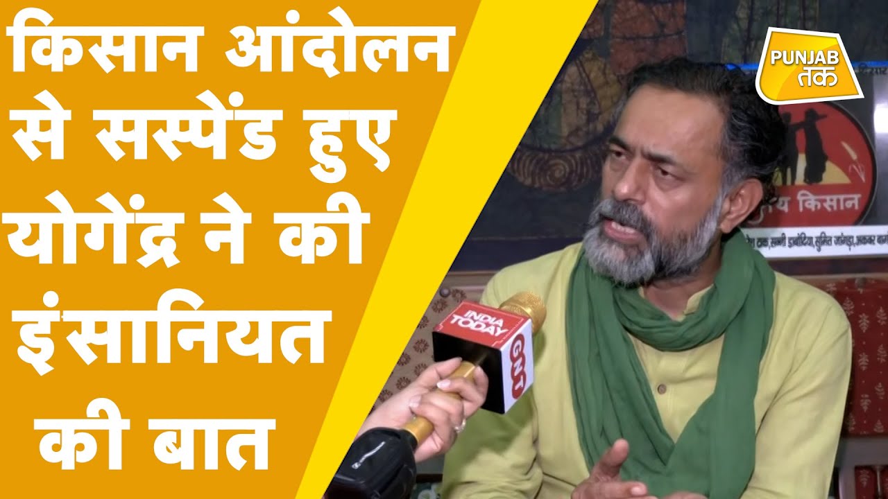 Samyukt Kisan Morcha ने Yogendra Yadav को किया सस्पेंड, अब क्या करेंगे ...