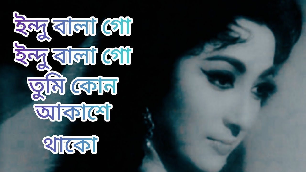 ইন্দু বালা গো,ইন্দু বালা গো | Indu bala go,indu bala go | music ...