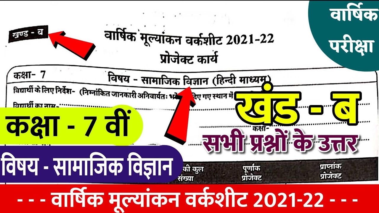 varshik mulyankan worksheet 2022 project karya kaksha 7vi samajik ...