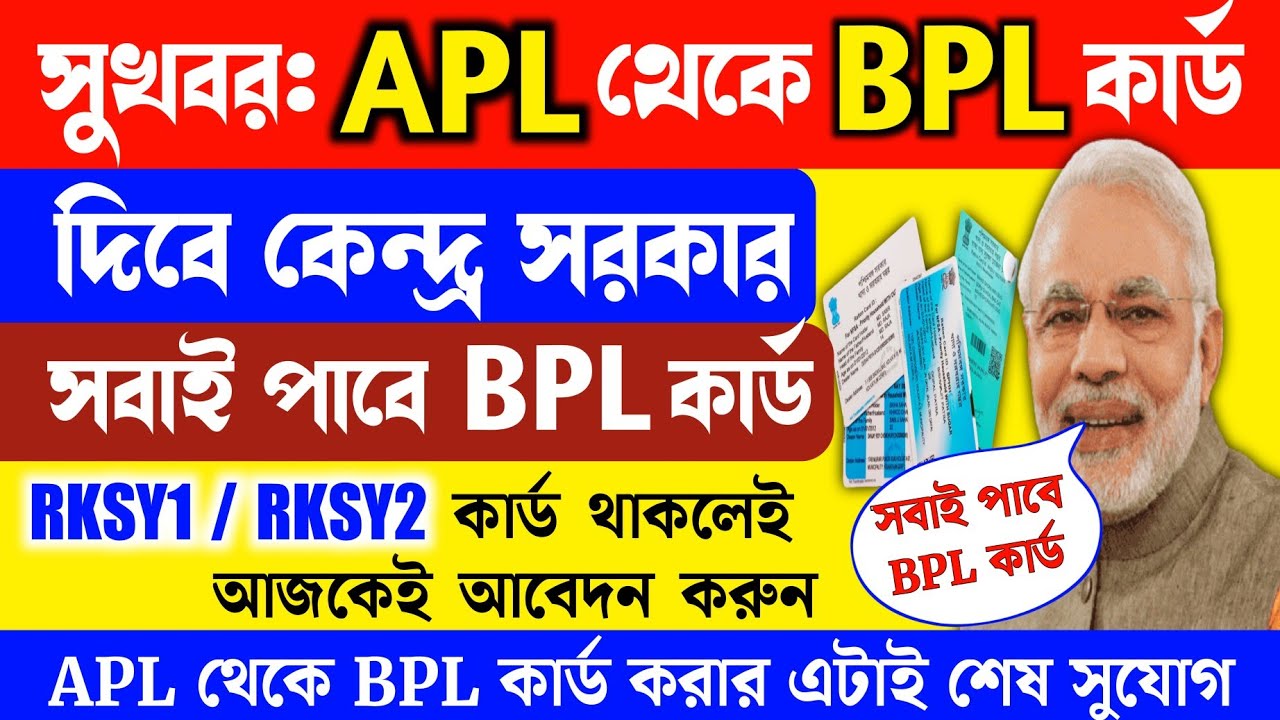 APL to BPL card transfar online | wbpds ration card | free ration new ...