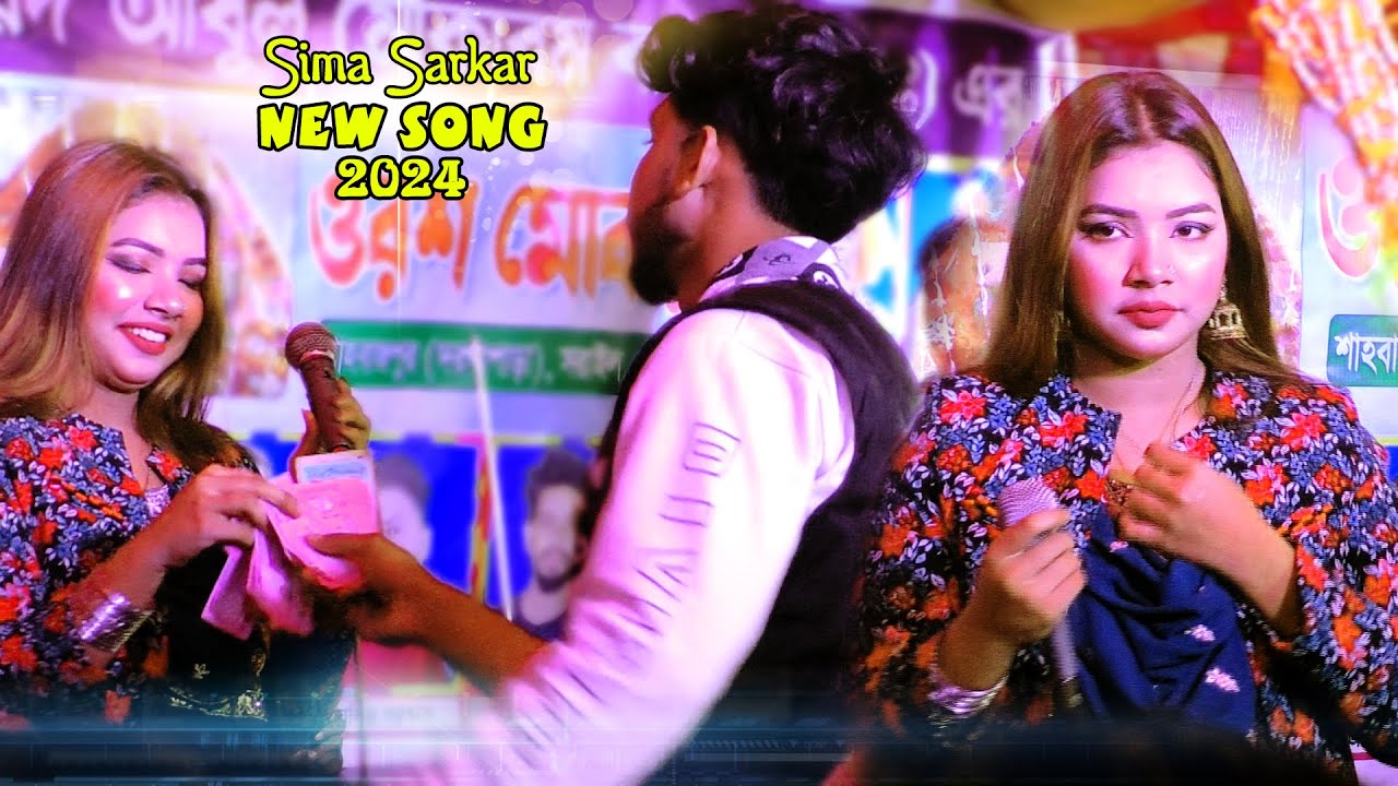 Sima sarkar New song 2024 | সিমা সরকারের নতুন গান | FOLK SONG | Baul ...