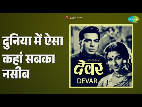 दुनिया में ऐसा कहां सबका नसीब | Devar | Lata Mangeshkar Songs | Sharmila Tagore | Baby Farida