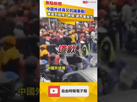 中國外送員又抗議暴動！被逼到極限...網嗆：遲早會發生｜20251230 自由短影音｜#shorts