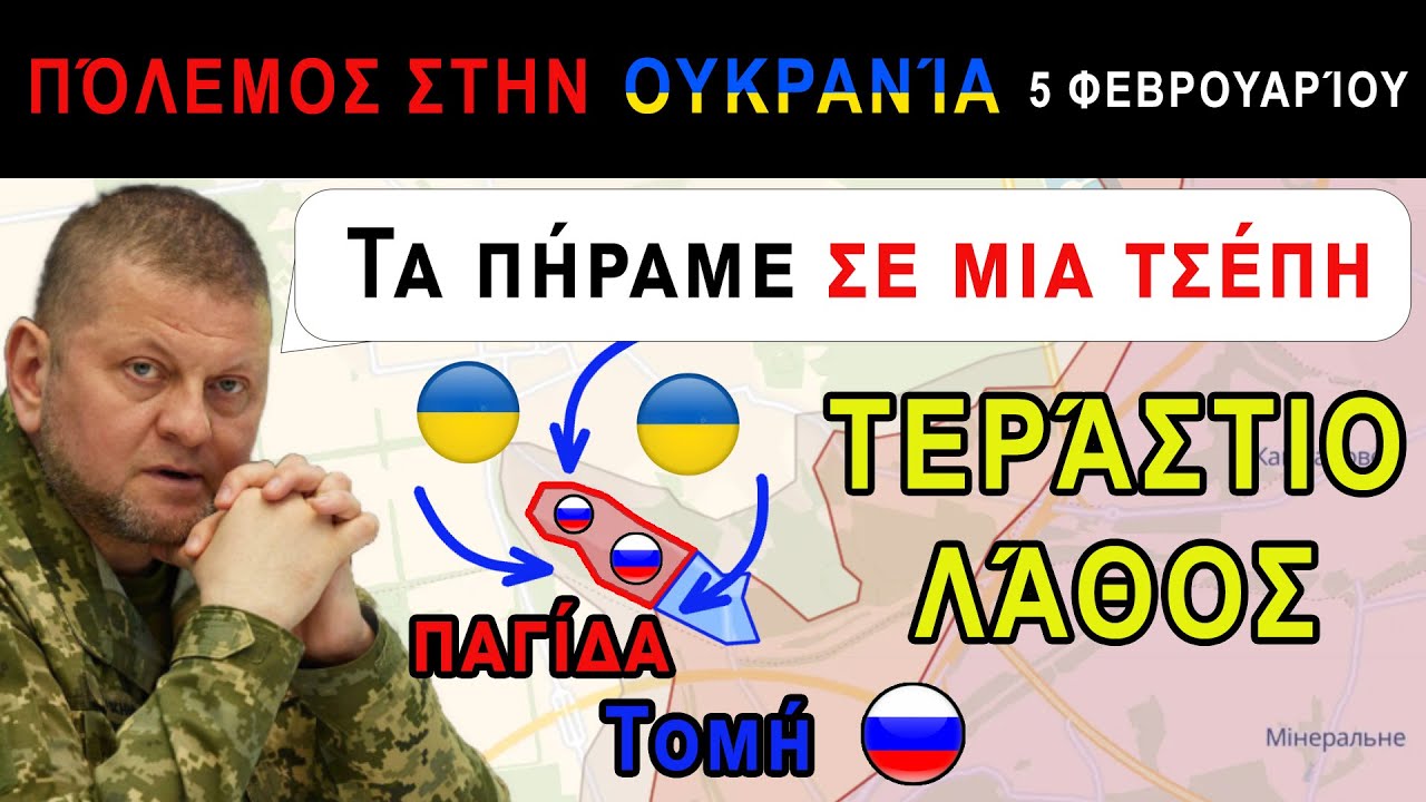 05 Φεβρουαρίου: Ωραία. ΜΙΑ ΤΕΡΑΣΤΙΑ ΟΜΑΔΑ ΡΩΣΩΝ ΠΗΡΑΝΕ ΣΕ ΜΙΑ ΤΣΕΠΗ ...