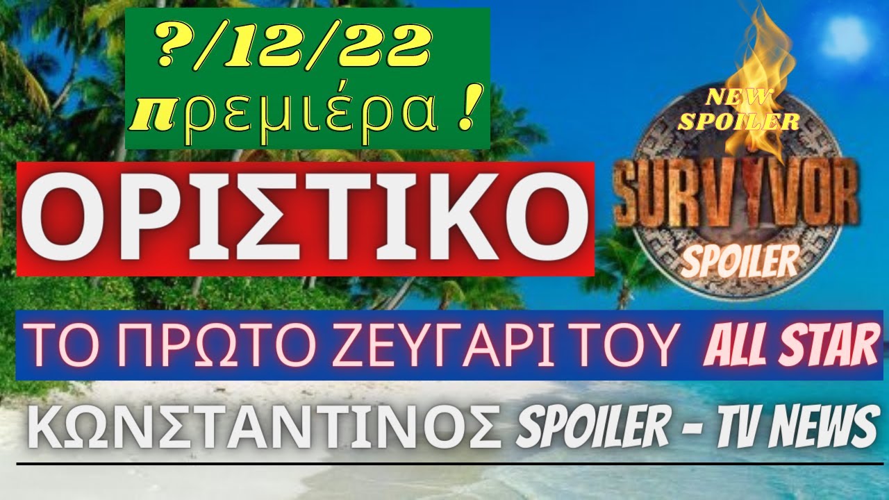 SURVIVOR SPOILER 23/9/22🌴ΟΡΙΣΤΙΚΟ - ΤO ΠΡΩΤΟ ΖΕΥΓΑΡΙ ΤΟΥ ALL STAR ΚΑΙ ...